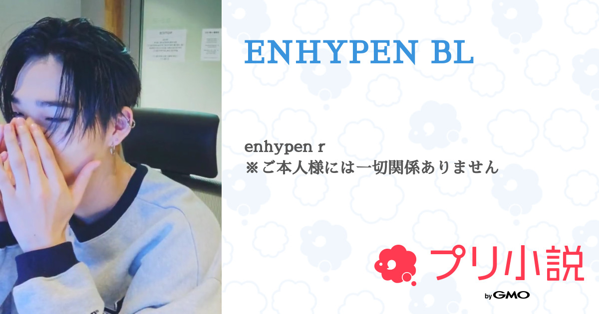 ENHYPEN BL - 全15話 【連載中】（N(ｴﾇ)さんの小説） | 無料スマホ夢小説ならプリ小説 byGMO